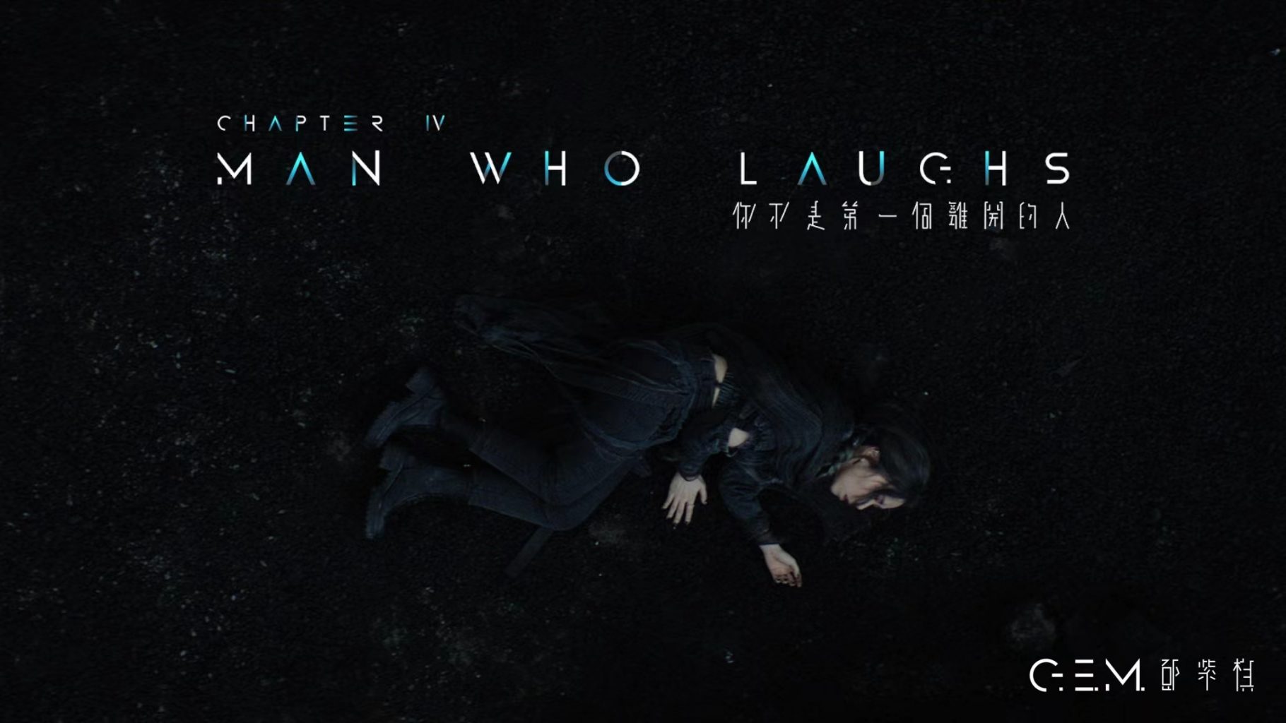 G.E.M.鄧紫棋《你不是第一個離開的人》官方MV | 第四章 | 啓示錄REVELATION - GEM