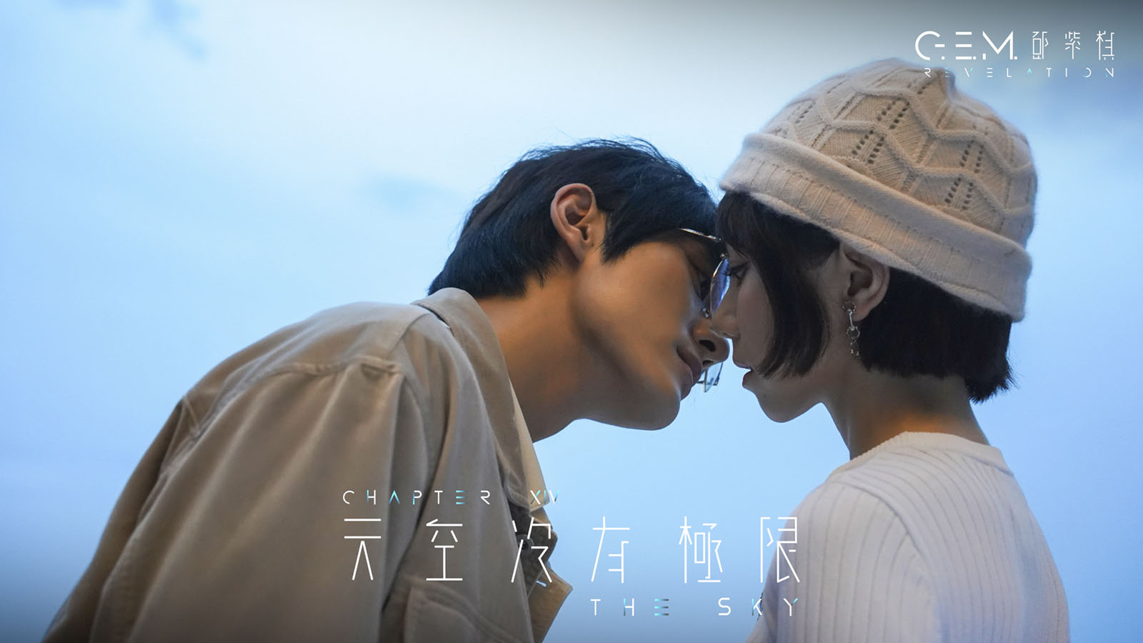 G.E.M.鄧紫棋《天空沒有極限》官方MV | 第十四章 | 啓示錄REVELATION - GEM